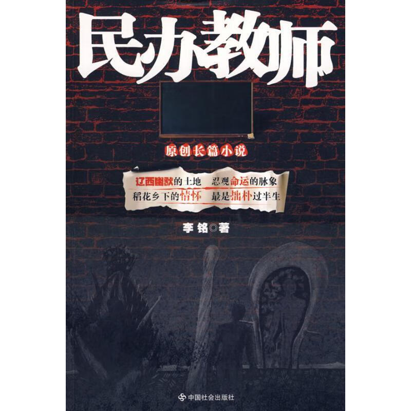 民办教师 李铭著 中国社会出版社 9787508725673