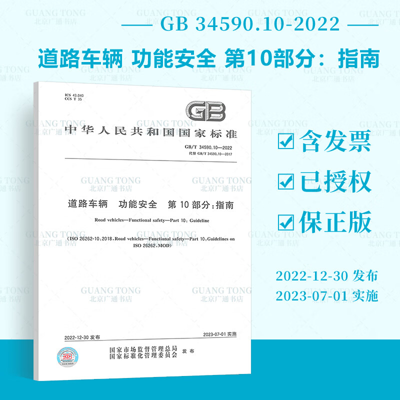 GB/T 34590.10-2022 道路车辆 功能安全 第10部分：指南 中国标准出版社