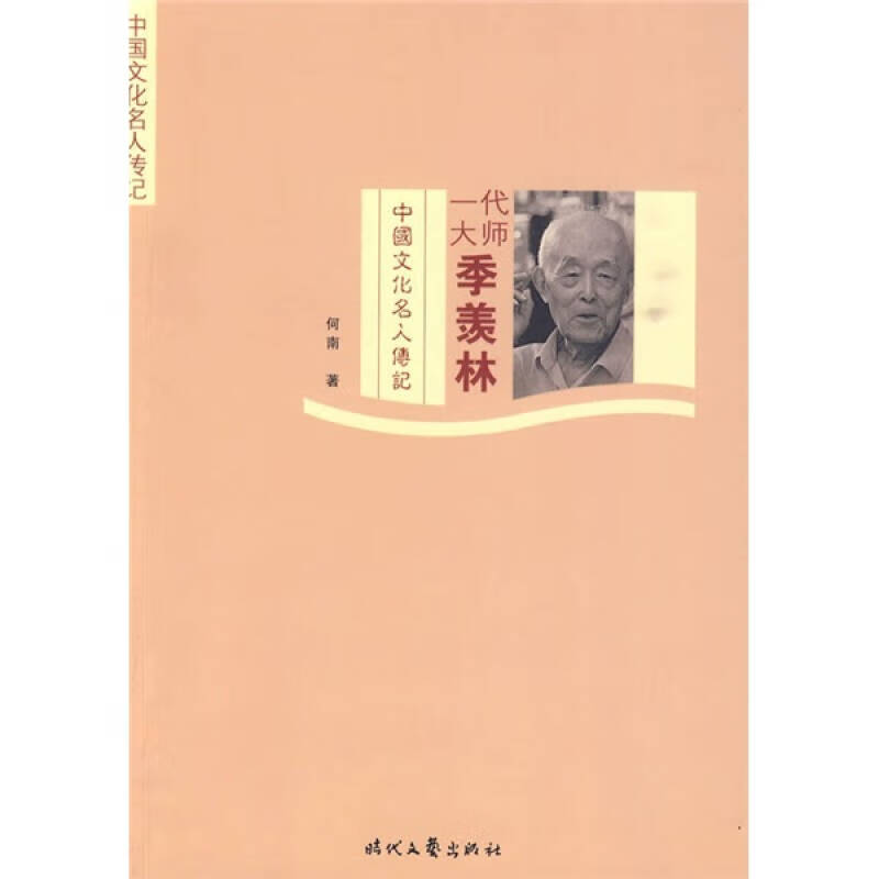 中国文化名人传记 一代大师季羡林【精选】