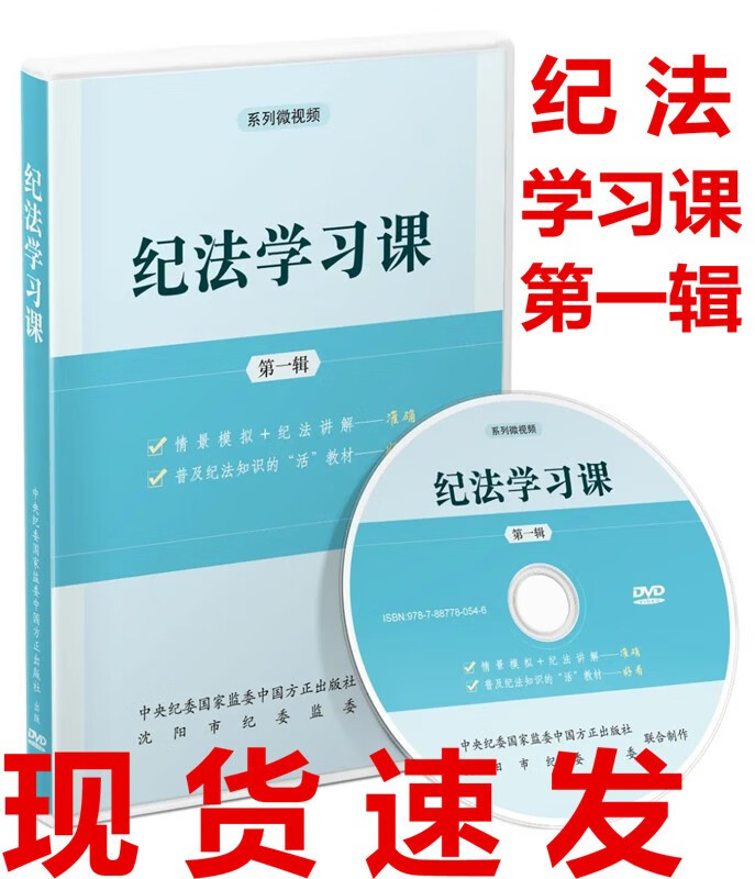 现货速发 2023新版 纪法学习课专题片 党员干部学习纪法知识的生动教材 党员干部廉政教育专题片 中国方正出版社