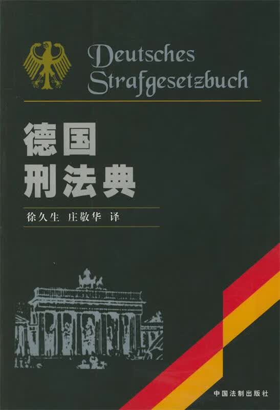 德国刑法典 徐久生 主编