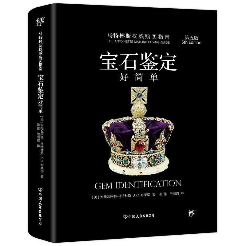 宝石鉴定好简单 安托瓦内特.马特林斯,A.C.布莱诺 中国友谊出版公司 9787505738805