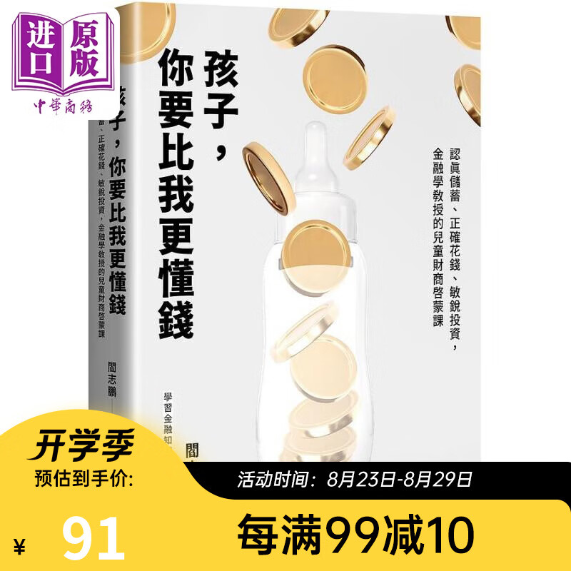 孩子 你要比我更懂钱 港台原版 阎志鹏 宝鼎出版