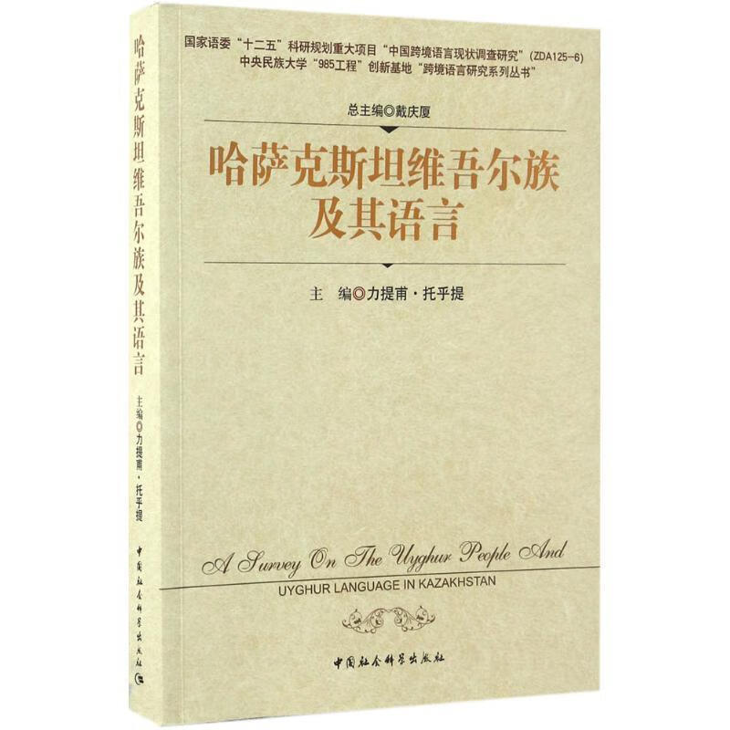 哈萨克斯坦维吾尔族及其语言 9787516171967 中国社会科学出版社 力提甫·托乎提