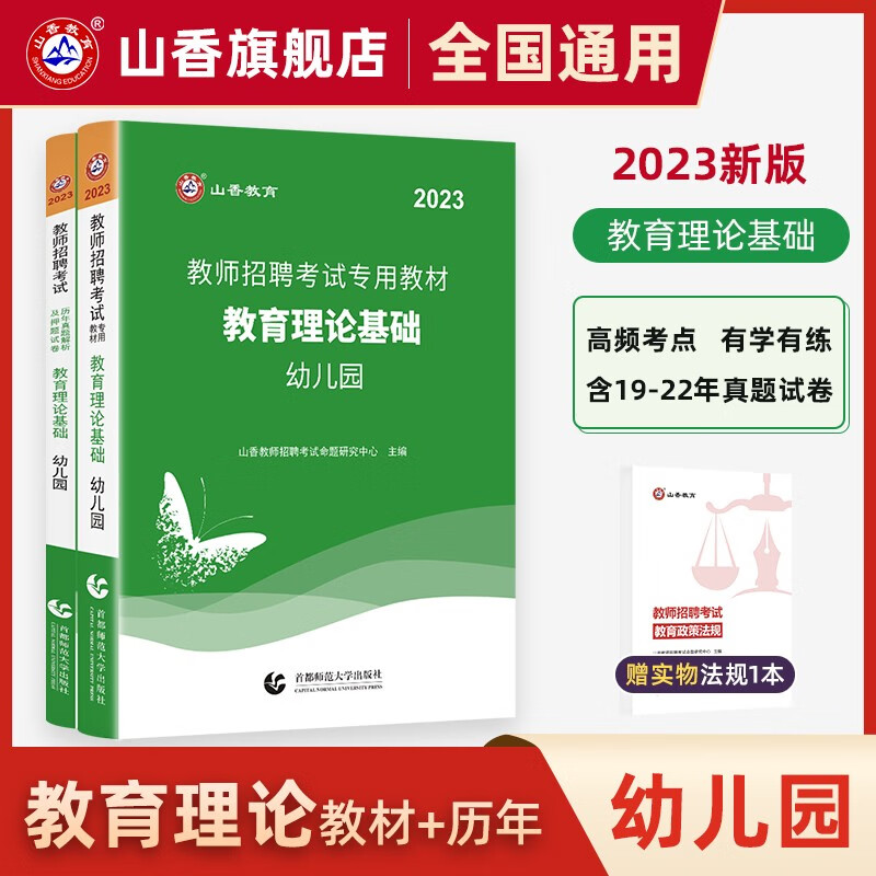 山香教育 2023幼儿园教师招聘考试用书 幼师考编 幼儿园教师招聘 幼儿园教师考编制用书 教师招聘 幼儿园 教育理论基础（教材+试卷）2本