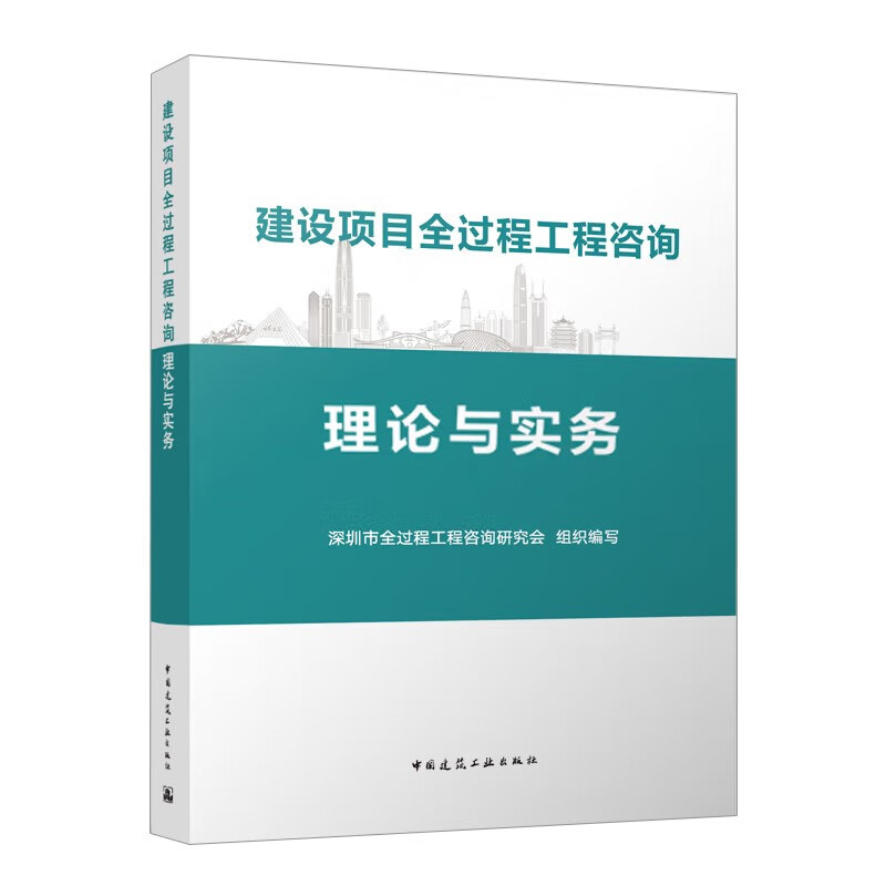 建设项目全过程工程咨询理论与实务