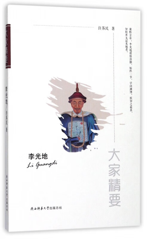 李光地/大家精要