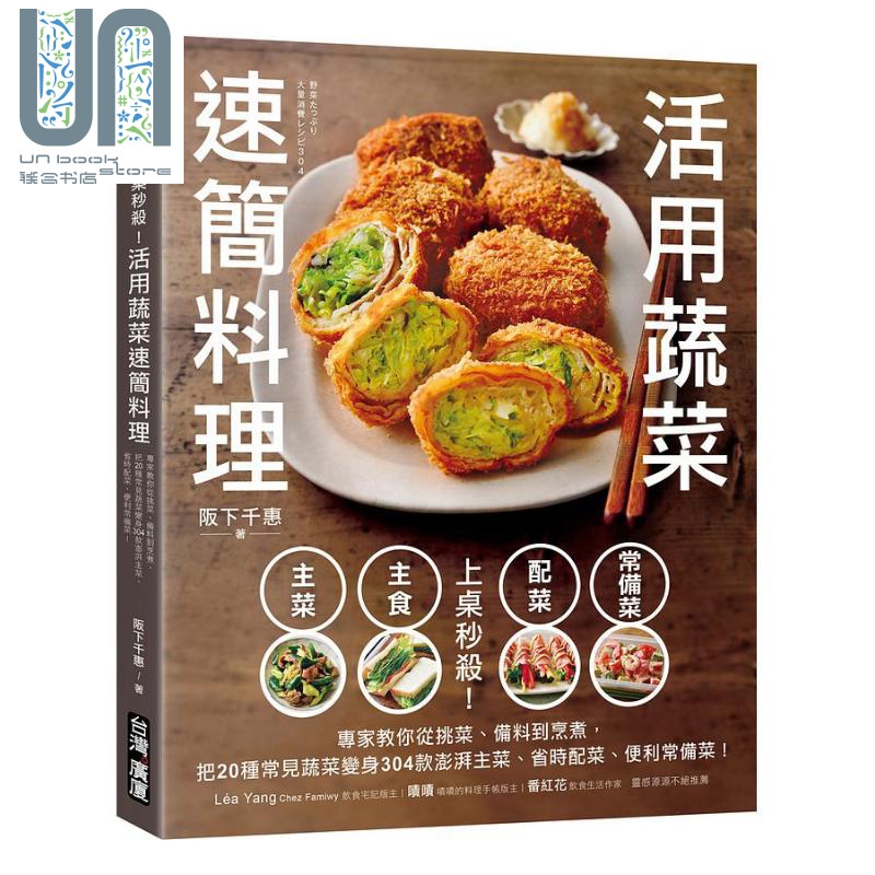 上桌秒杀 活用蔬菜速简料理 20种常见蔬菜变身304款澎湃主菜 省时配菜 便利常备菜 港台原版 坂下千惠 台湾广厦