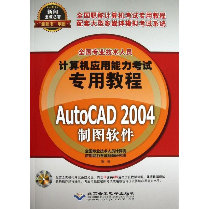 AutoCAD 2004制图软件 全国专业技术人员计算机应用能力考试命题研究组 书籍