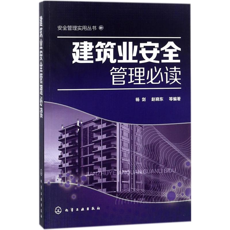 建筑业安全管理必读