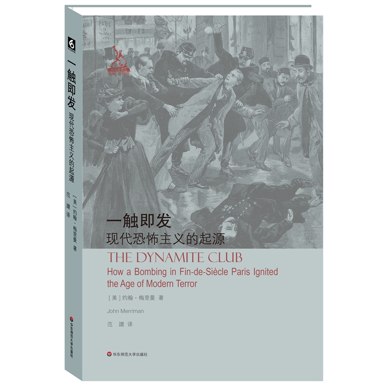 一触即发:现代恐怖主义的起源 （约翰·梅里曼 著 华东师大）