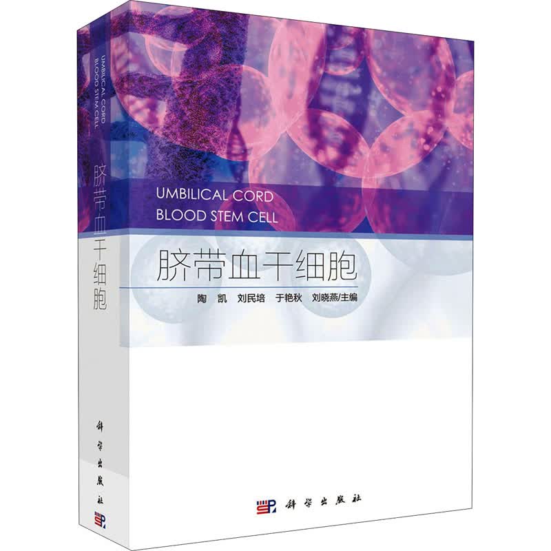脐带血干细胞 图书