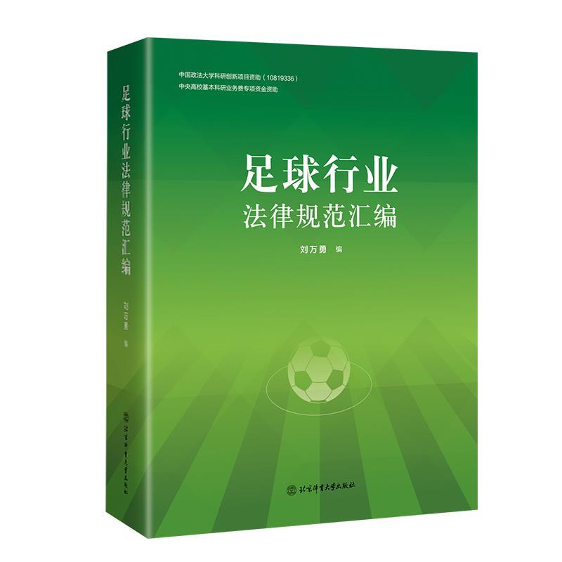 足球行业法律规范汇编 【书】
