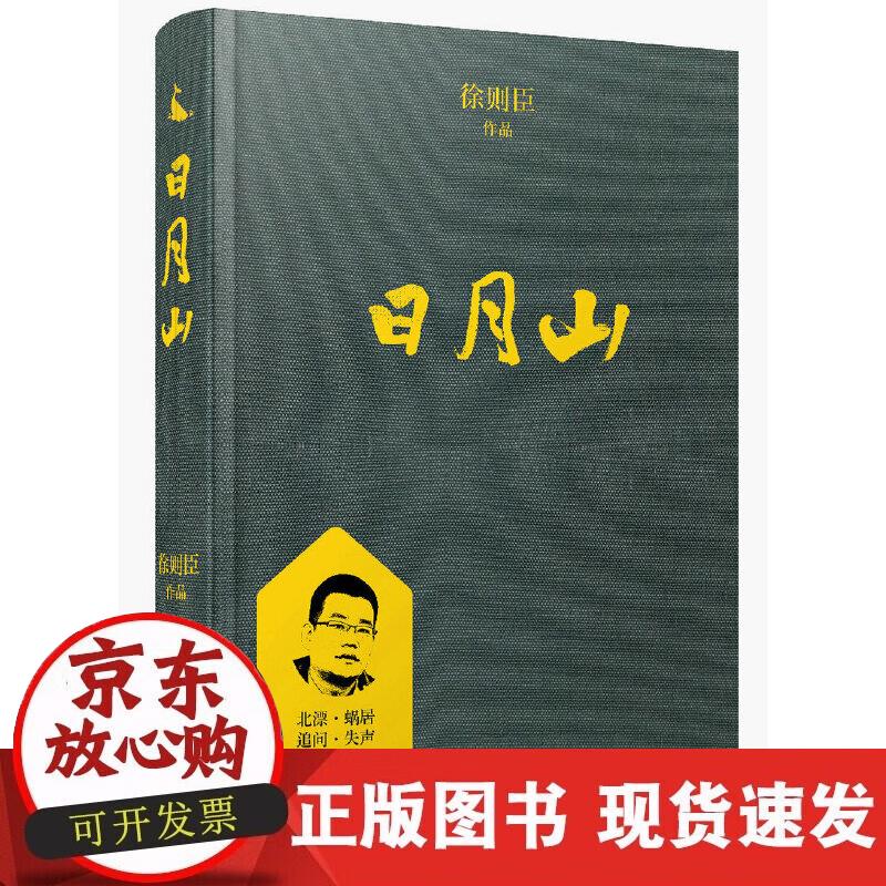 【现货】日月山徐则臣作品