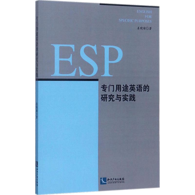 专门用途英语的研究与实践