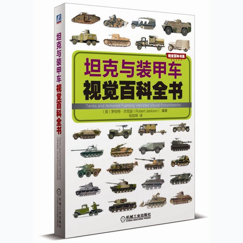 坦克与装甲车视觉百科全书