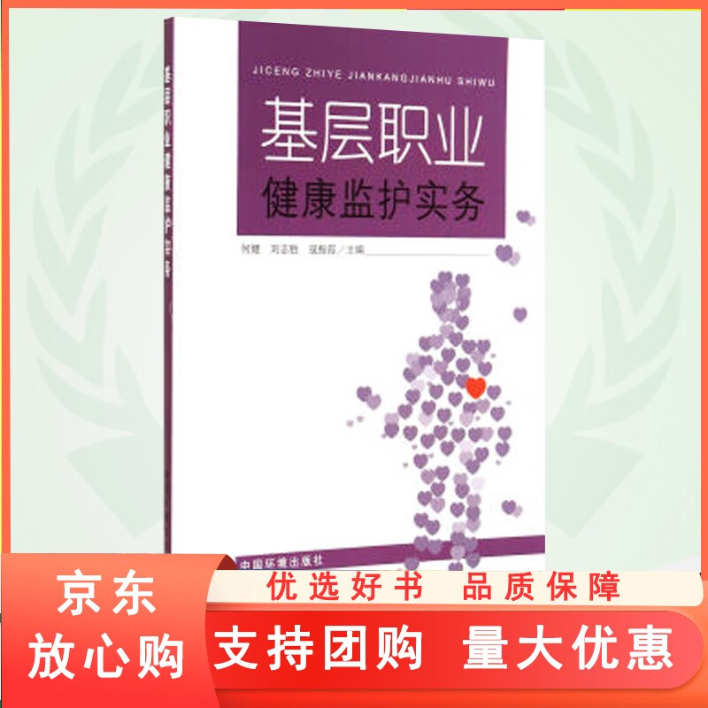 基层职业健康监护实务 9787511120663何健 刘志胜 寇振霞 中国环境出版社