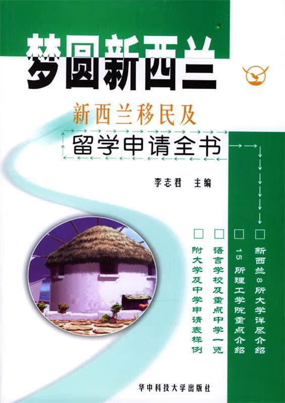 梦圆新西兰新西兰移民及留学申请全书