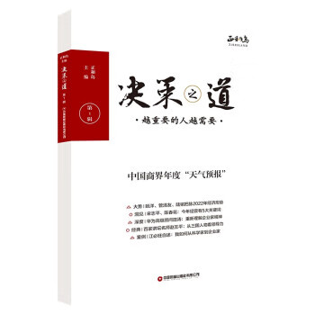 决策之道 正和岛 中国财富出版社