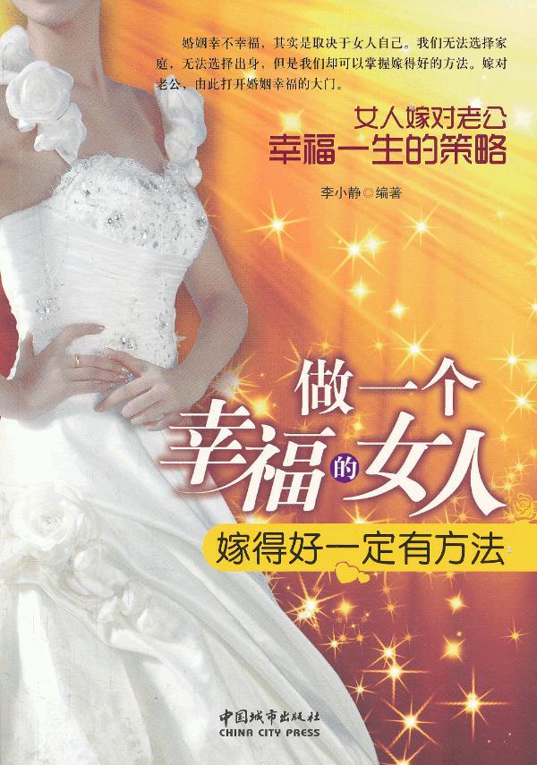 做一个幸福的女人 李小静编著