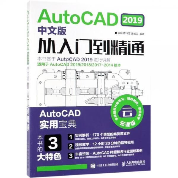 AutoCAD从入门到精通2019中文版