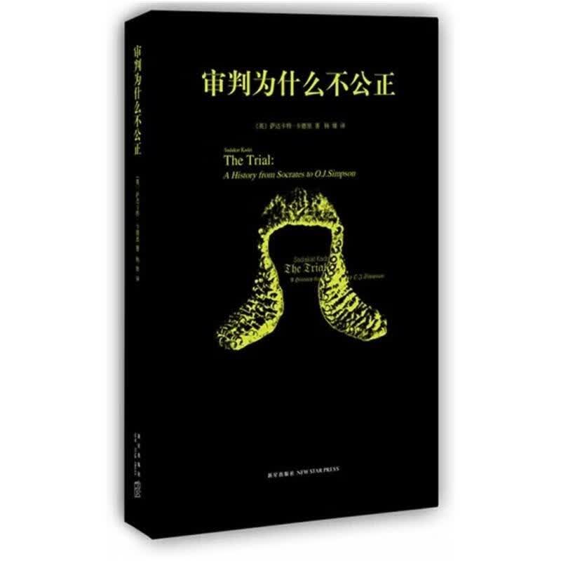 审判为什么不公正：西方审判史