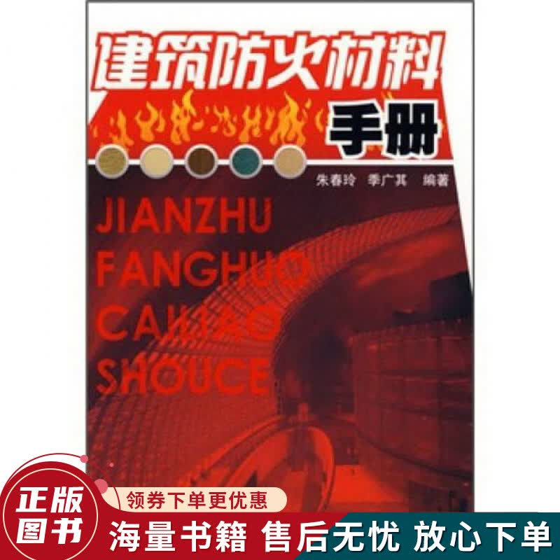 建筑防火材料手册
