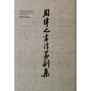周律之书法篆刻集 周律之 著 西泠印社出版社 9787550805712
