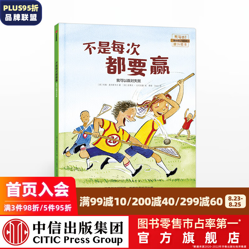 不是每次都要赢 我可以面对失败（我可以系列）【绘本3-6岁】约翰麦克斯韦尔 中信出版社图书