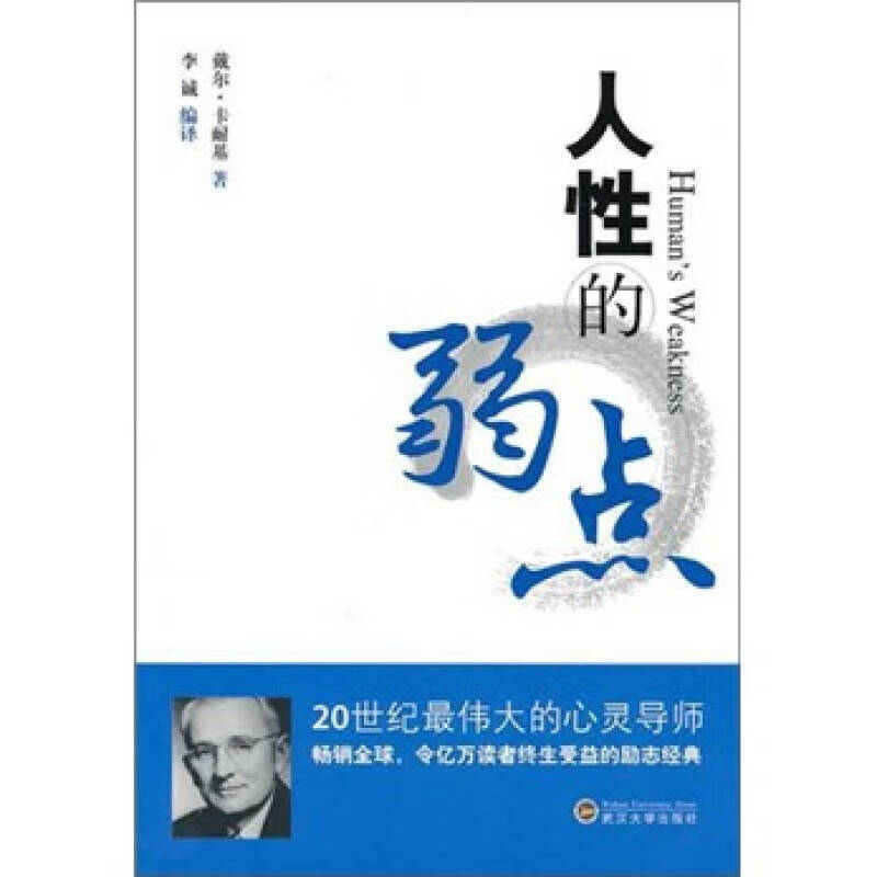 人性的弱点9787307078673【好书】