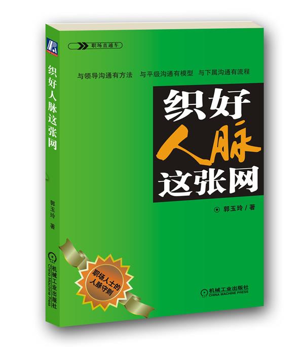 织好人脉这张网 郭玉玲【书】
