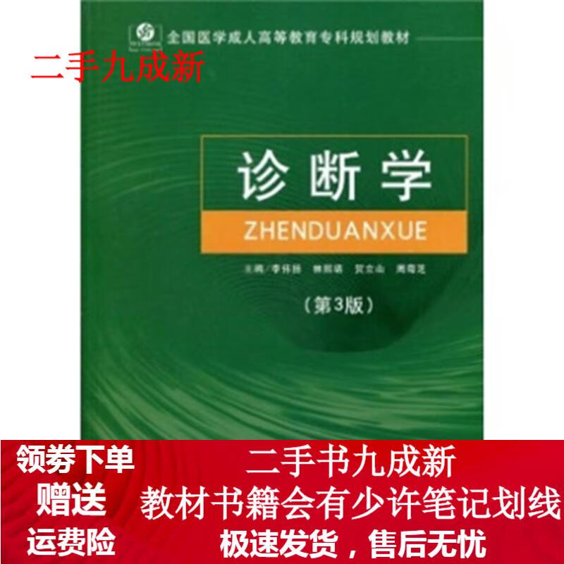 诊断学 李伟扬 等 著 9787509129609 人民军医出版社