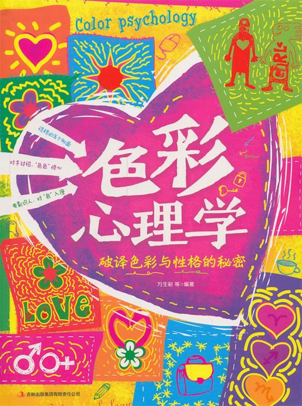 色彩心理学 破译色彩与性格的秘密【好书，下单速发】
