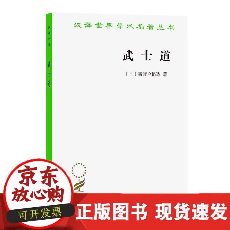 速发 武士道（汉译名著本）[日]新渡户稻造著张俊彦译商务印书馆