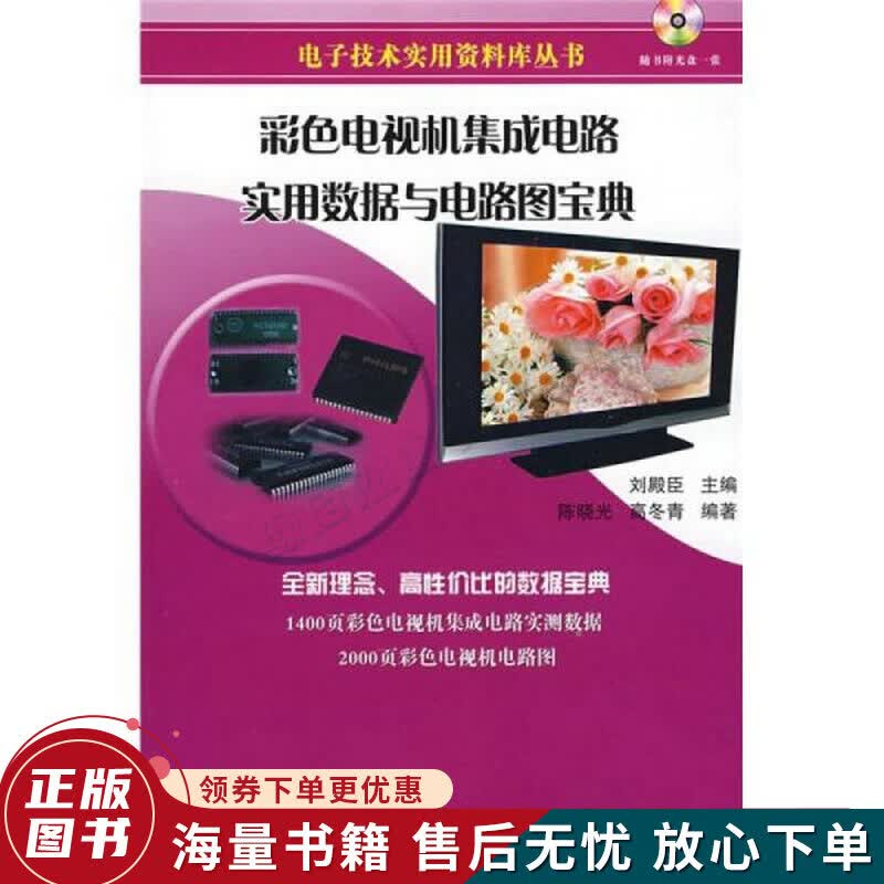 彩色电视机集成电路实用数据与电路图宝典