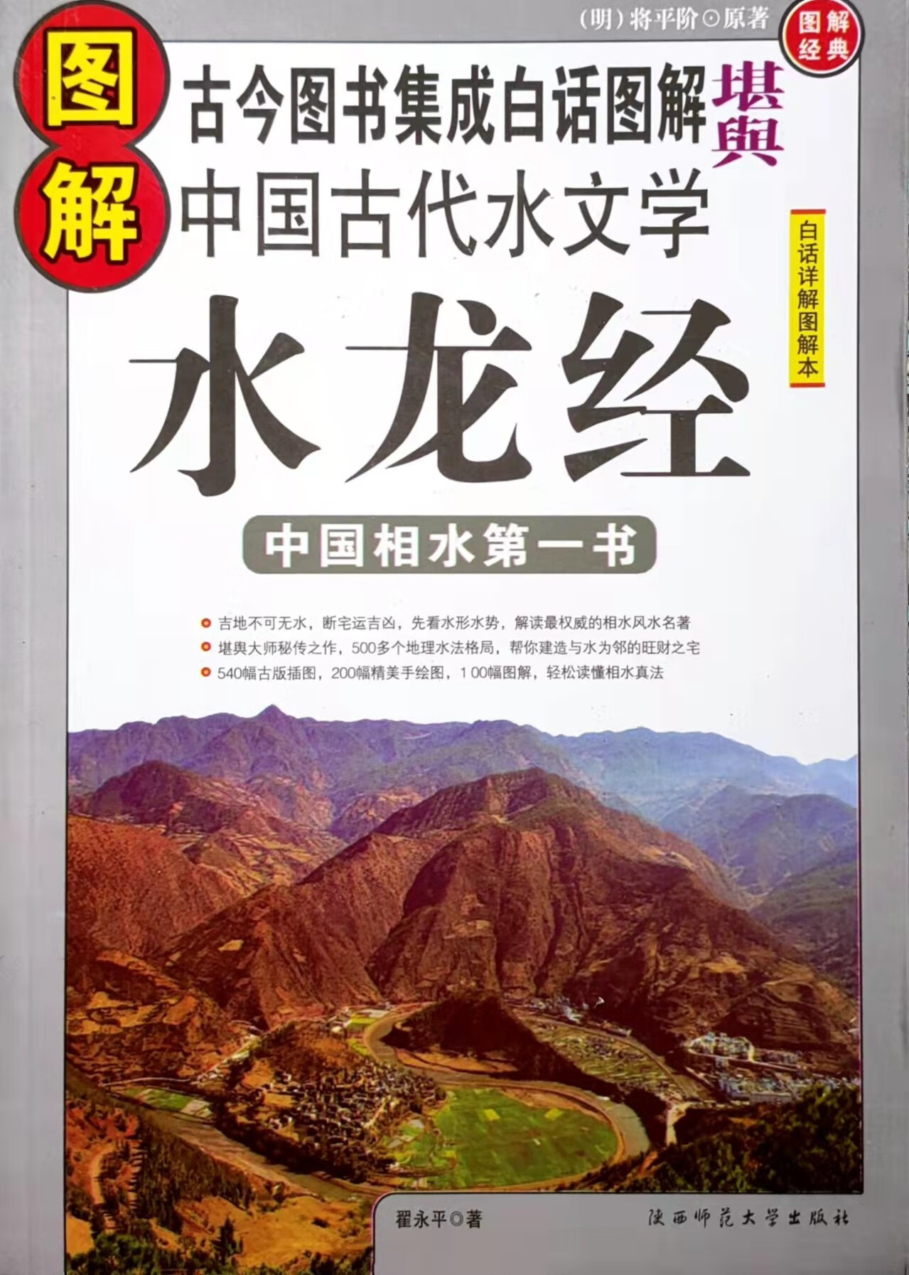 全新图解水龙经 寻龙穴地理堪舆风水插图 五星正变 穴体吉凶