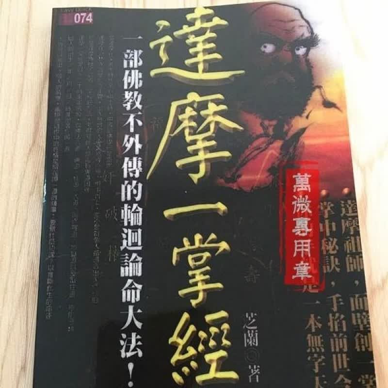 【现货达摩一掌经芝兰算今生前世简单易学高清晰精印版+常规】现货达摩一掌经芝兰算今生前世!简单易学高清晰