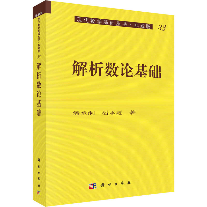 解析数论基础 图书