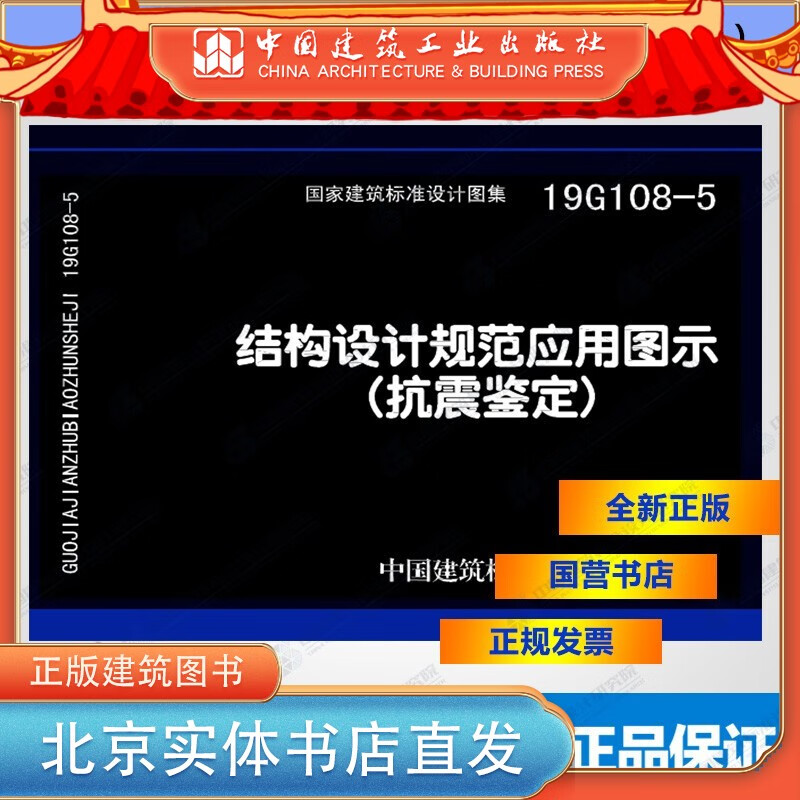 现货国标图集 19G108-5结构设计规范应用图示（抗震鉴定） 中国建筑工业出版社