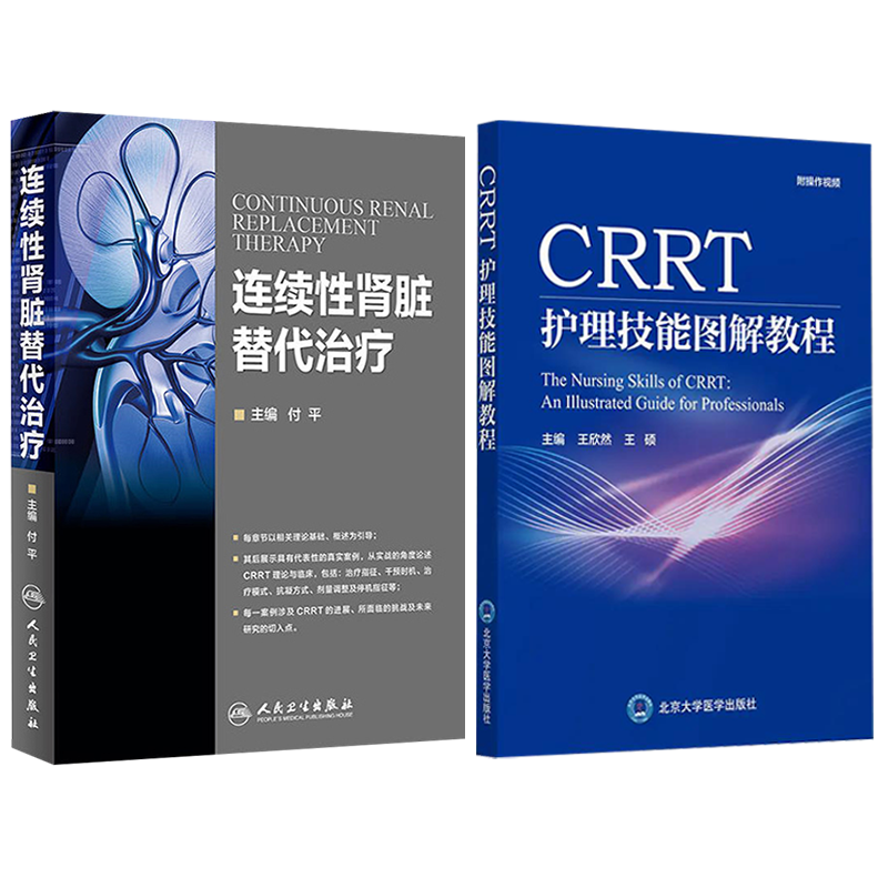 2本 CRRT护理技能图解教程+连续性肾脏替代治疗 肾脏替代治疗在ICU的应用概述 CRRT操作图解 CRRT是长时间连续的新型血液净化技术