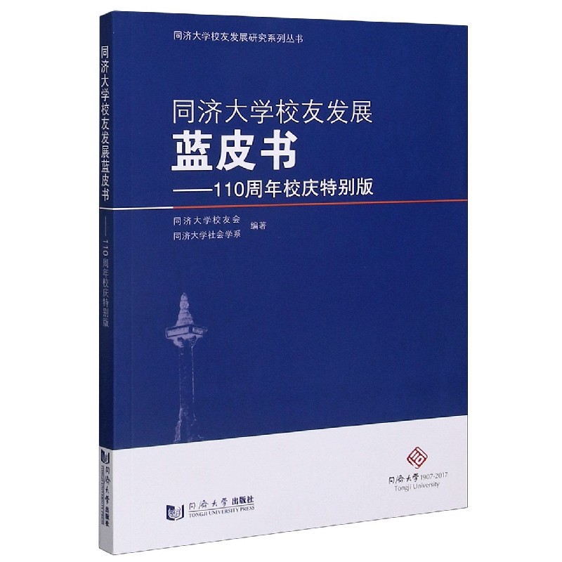 同济大学校友发展蓝皮书--110周年校庆特别版/同济大学校友发展研究系列丛书
