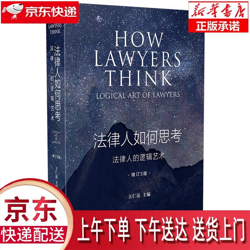 【新华畅销图书】法律人如何思考：法律人的逻辑艺术 王仁法 中国法制出版社