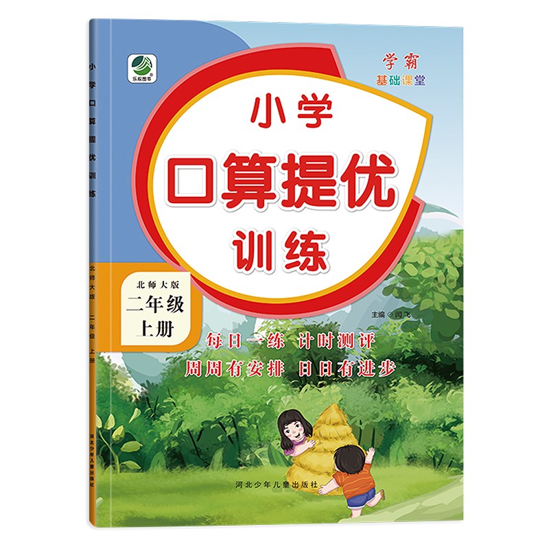 二年级上册小学口算提优训练同步练习册北师大版数学学霸基础课堂