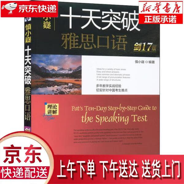 【全新送货上门】十天突破雅思口语 慎小嶷 北京理工大学出版社