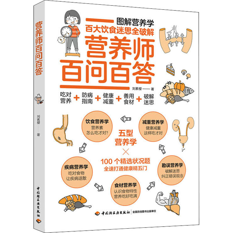 营养师百问百答 刘素樱 书籍
