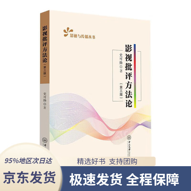 【 京东配送 支持团购】影视批评方法论（第三版）