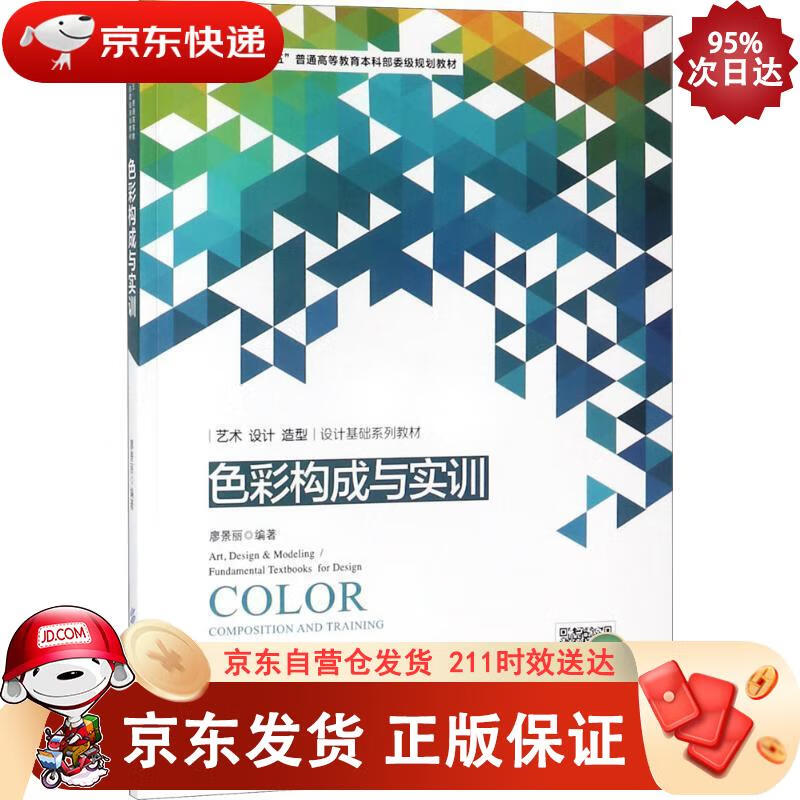 色彩构成与实训 中国纺织出版社 9787518010547