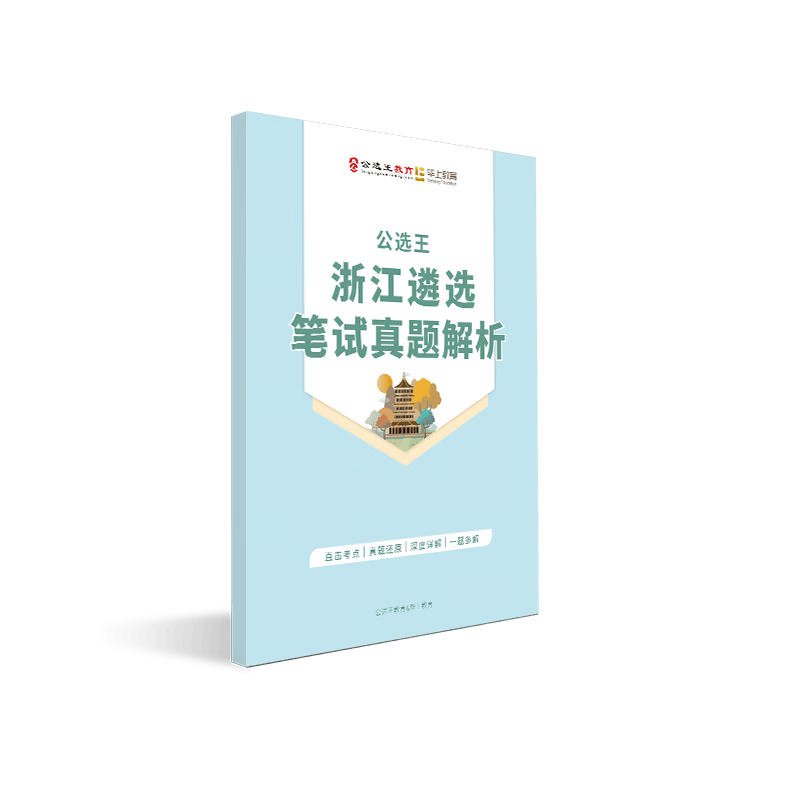 【公选王遴选】2023年遴选浙江省/市直公务员遴选笔试教材遴选真题解析案例分析公文写作遴选网课视频课程 浙江下册：真题+解析 浙江笔试【热点+案例+公文+大作文+真题解析】