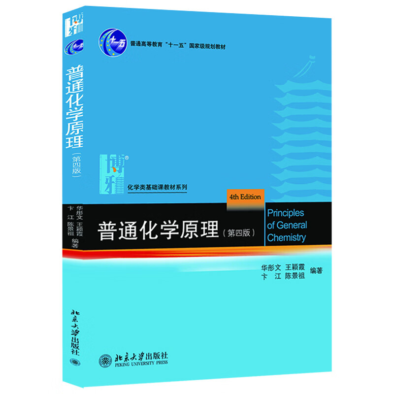 普通化学原理(第4版) 普通化学原理(第4版)