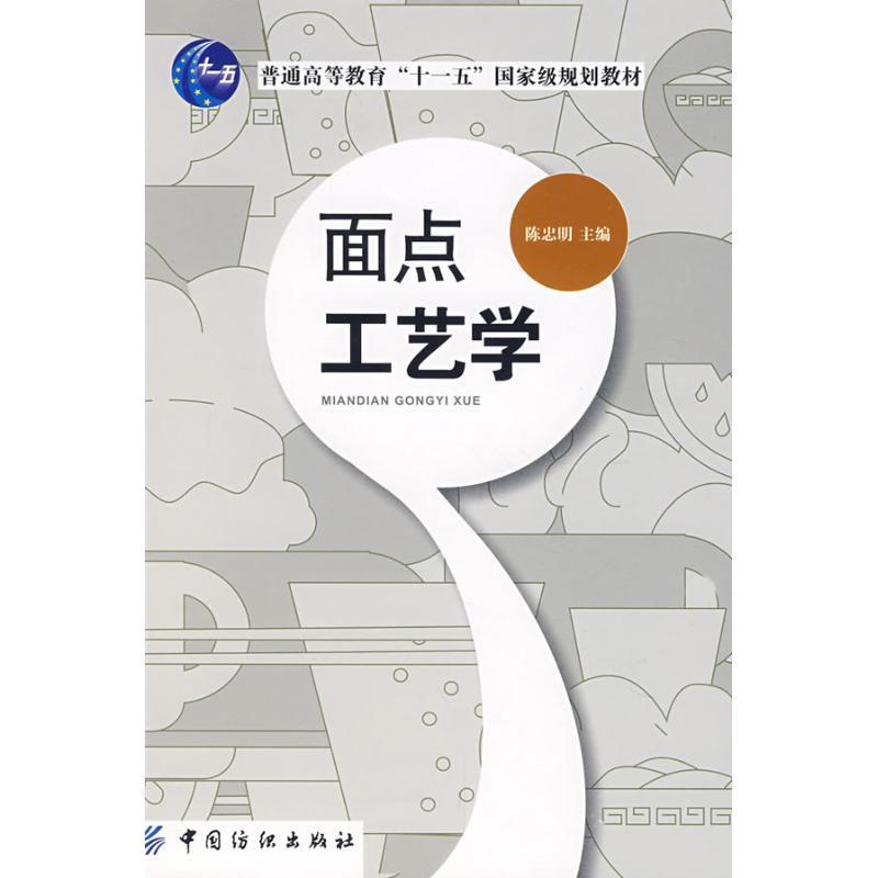 面点工艺学 陈忠明